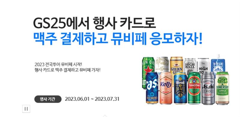 편의점 최대 규모 축제 GS25 2023년 뮤직&비어 페스티벌 개최 | 한국레저신문